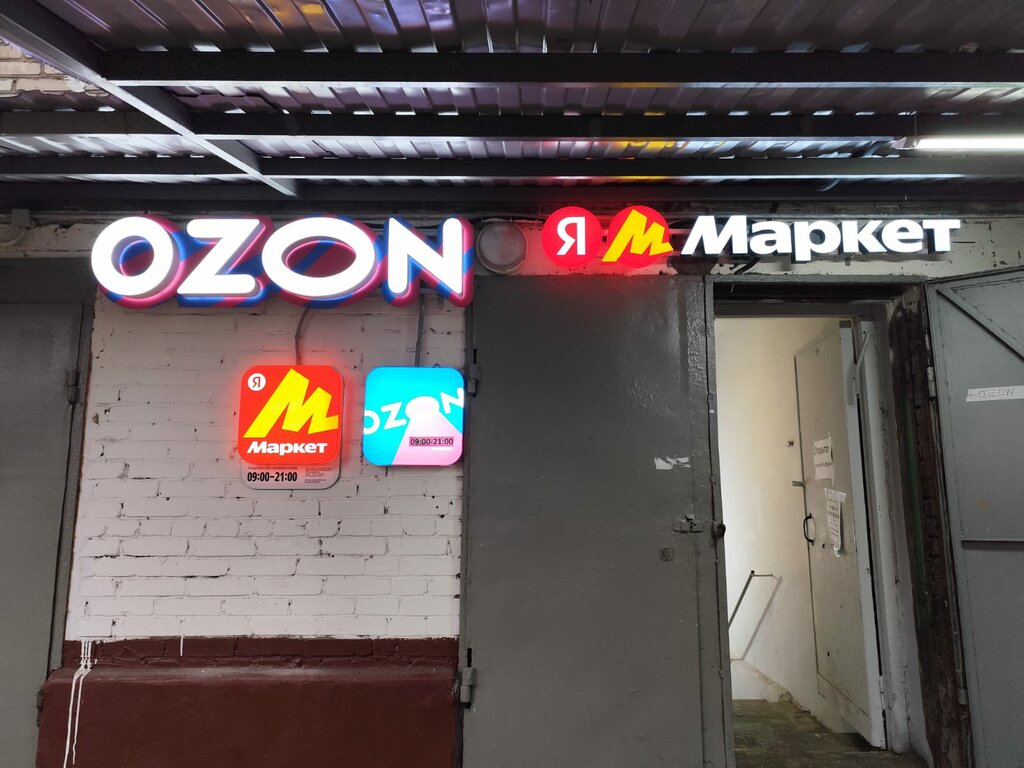 Teslimat noktası Ozon, Moskova, foto