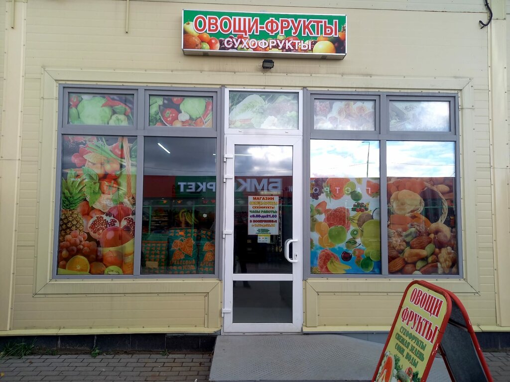 Manavlar Овощи-Фрукты, Tver, foto