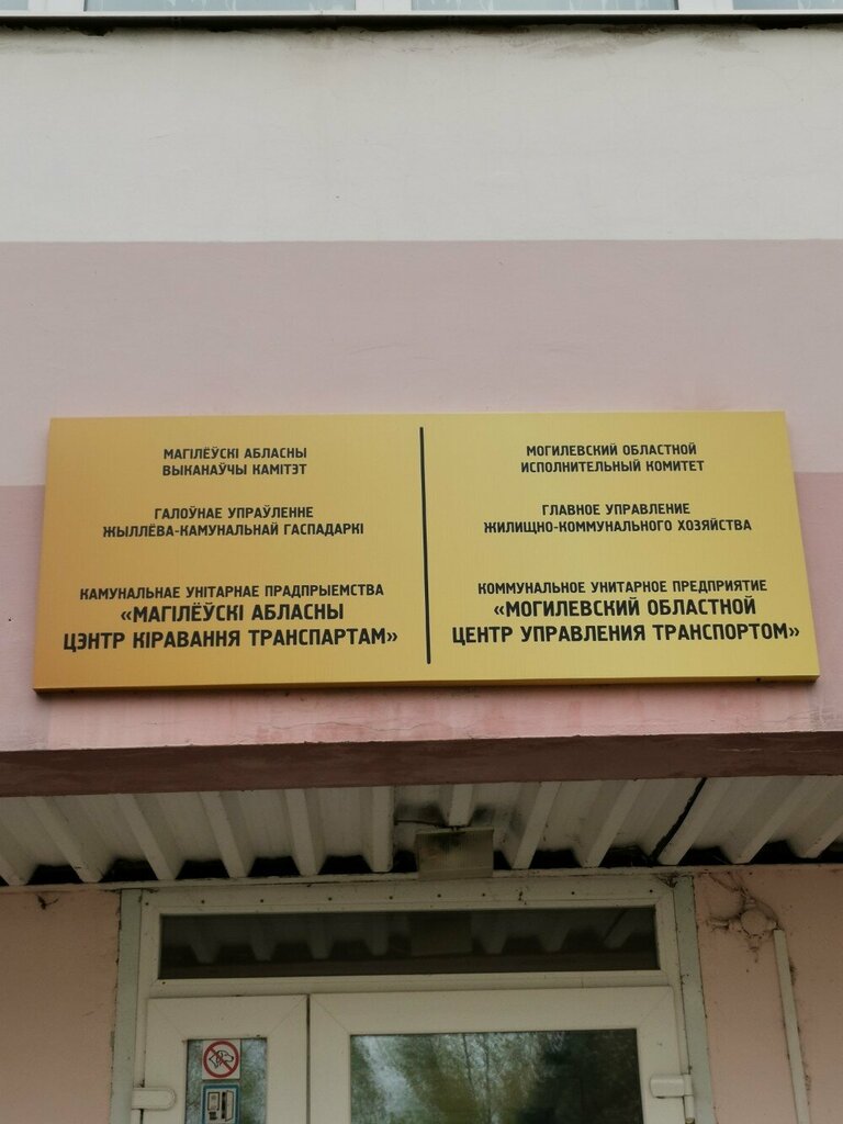 Toplu taşıma yönetimi ve bakımı Могилевский областной центр управления транспортом, Moguilev, foto
