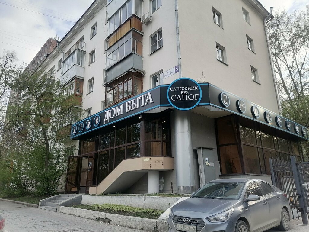 Ayakkabı tamiri Sapognik bez sapog, Yekaterinburg, foto