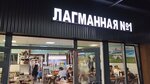 Лагманная № 1 (Skladochnaya Street No:1Дс2), kafe  Moskova'dan