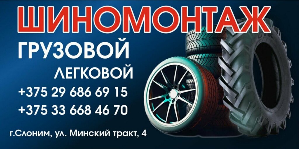Oto lastik tamiri Шиномонтаж, Slonim, foto