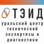 Uralsky regionalny tsentr tekhnicheskoy ekspertizy i diagnostiki (Sverdlovsk Region, Yekaterinburg, Sortirovochnyy Urban Housing District, Staraya Sortirovka Microdistrict), ekspertiz hizmetleri  Yekaterinburg'dan