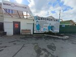 Шиномонтаж (Sovetskaya ulitsa No:80), oto lastik tamiri  Çebarkul'den