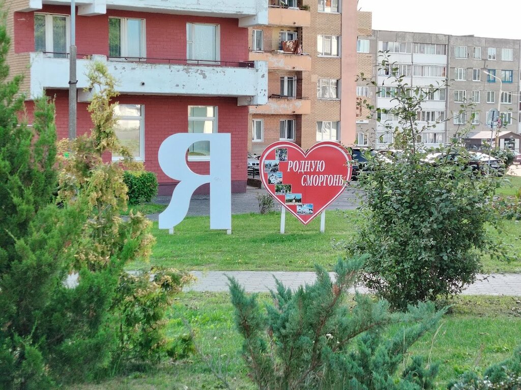 Park, sokak heykeli Арт-объект Я люблю родную Сморгонь!, Smarhon, foto