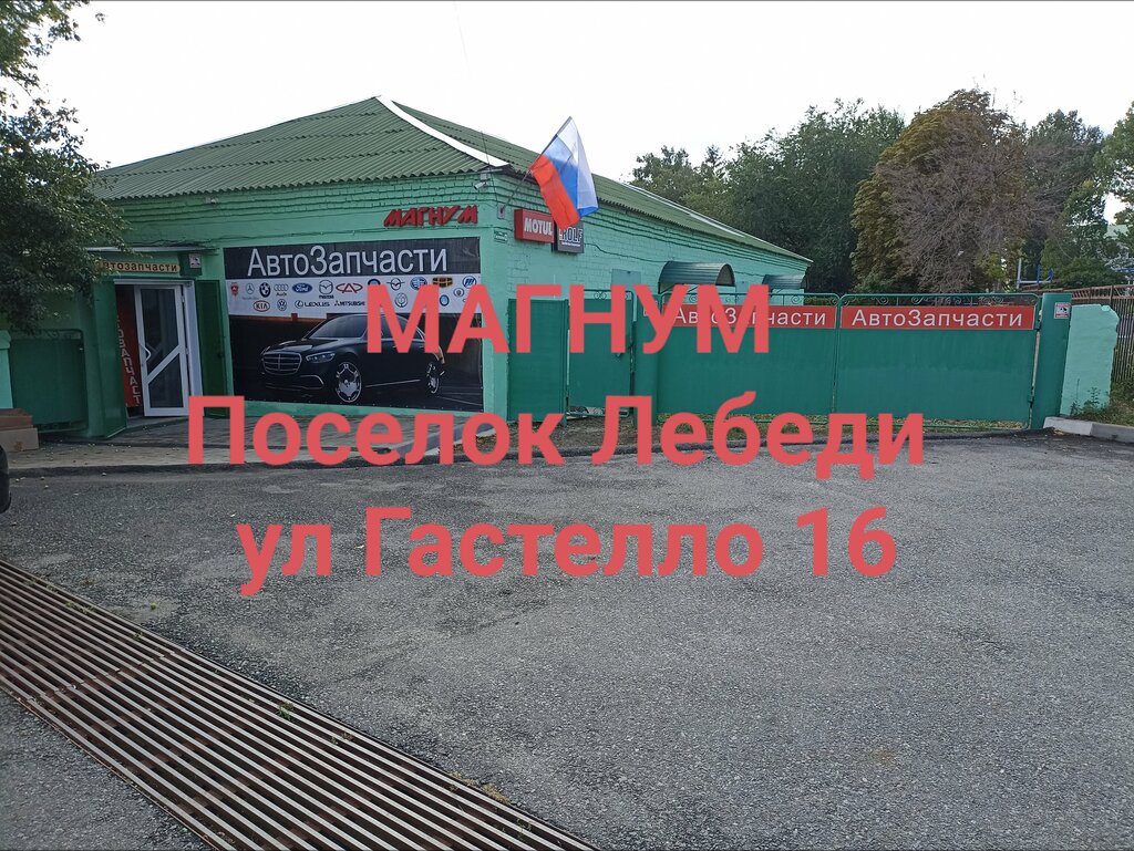 Otomobil yedek parçaları Магнум, Gubkin, foto