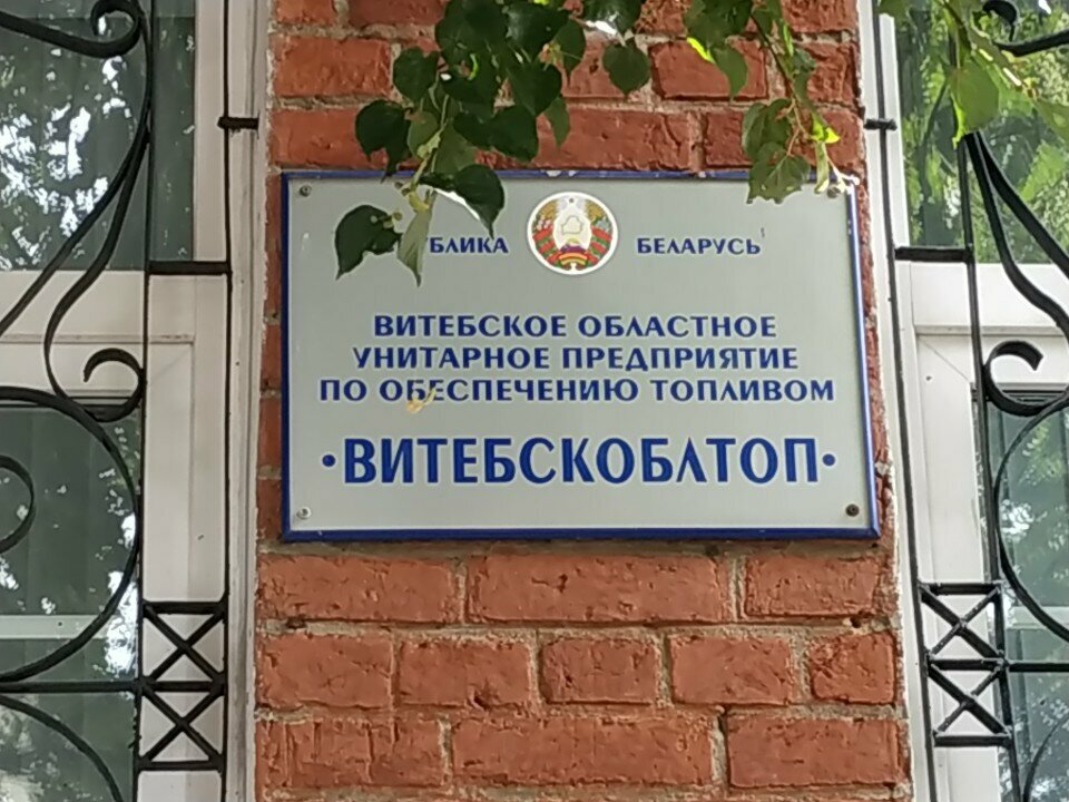 Yakıt firmaları Vitebskobltop Oup, Vitebsk, foto