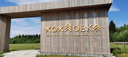 Müzeler ve sanat galerileri Architectural and Ethnographic Museum Khokhlovka, Permski krayı, foto