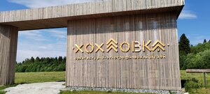 Architectural and Ethnographic Museum Khokhlovka (Permskiy munitsipalny okrug, derevnya Gora), müzeler ve sanat galerileri  Permski krayından