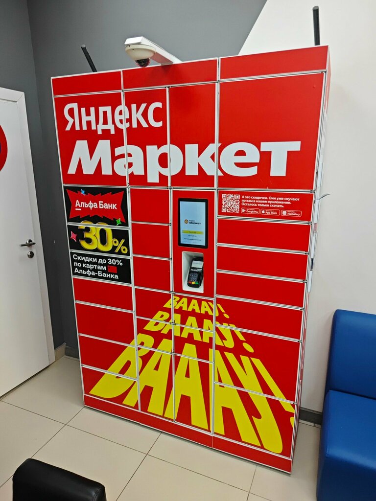 Parsel otomatı Yandex Market, Moskova, foto