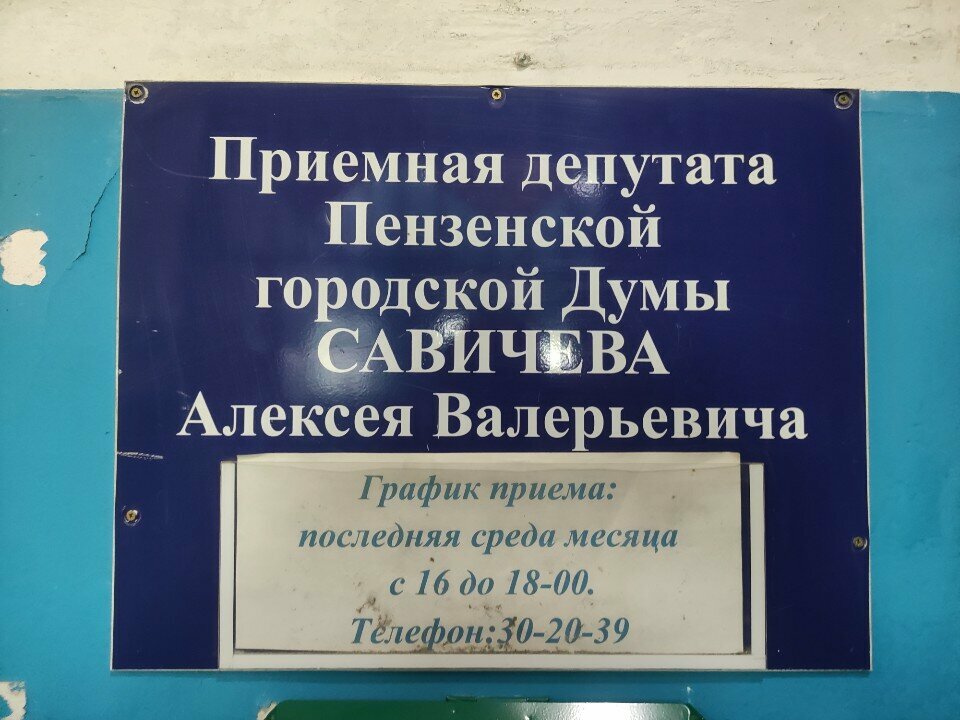 Meclis Приёмная депутата городской Думы Савичева, Penza, foto