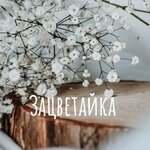 Зацветайка (Dachnaya ulitsa No:23/5), çiçekçiler  Novosibirsk'ten