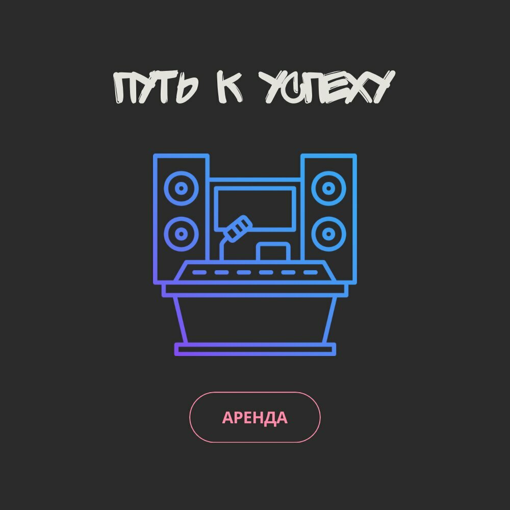 Ses kayıt stüdyoları Путь к Успеху, Yaroslavl, foto