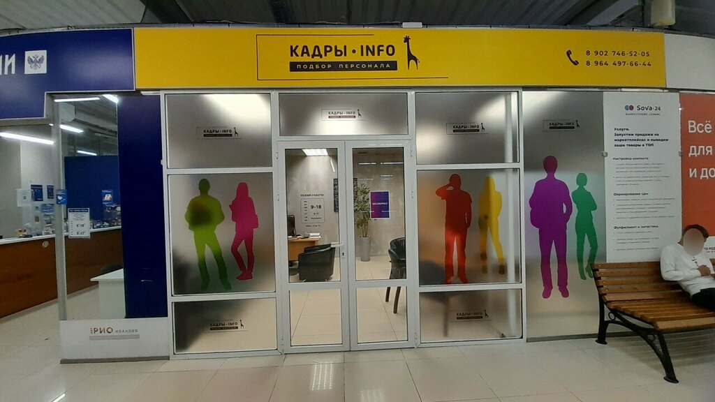 i̇nsan kaynakları şirketleri Кадры Info, İvanovo, foto