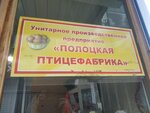Полоцкая птицефабрика (Smalienskaja plošča No:18), kanatlı hayvan ürünleri ve yumurta  Vitebsk'ten