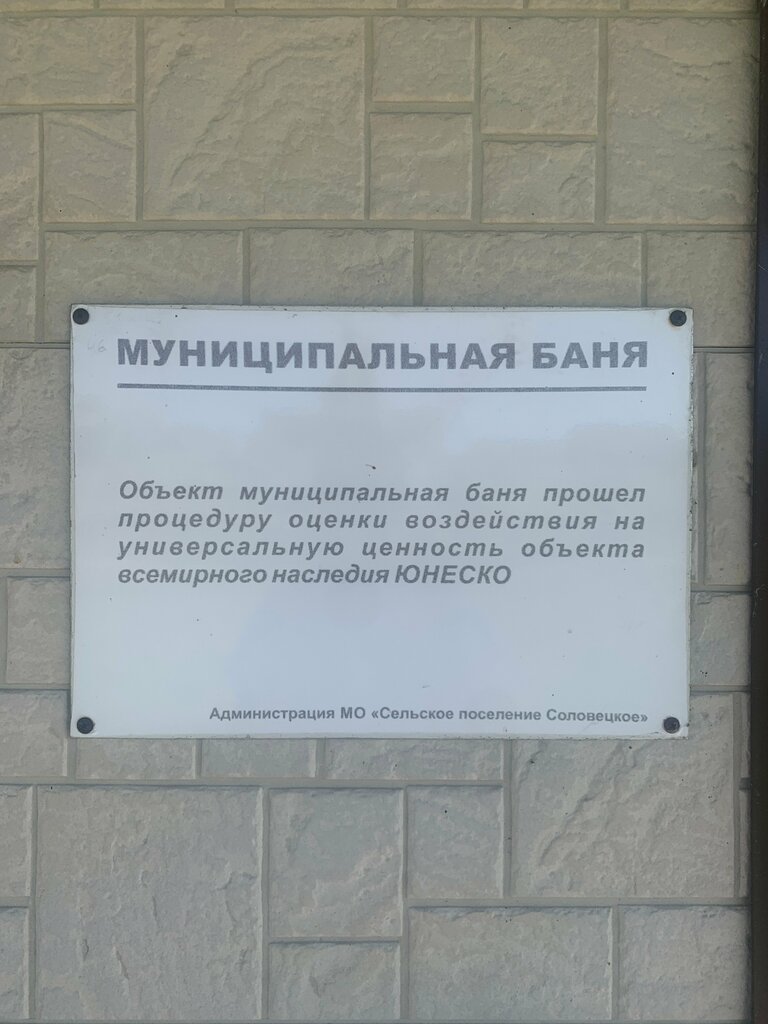 Hamamlar Баня-Соловки, Arhangelskaya oblastı, foto