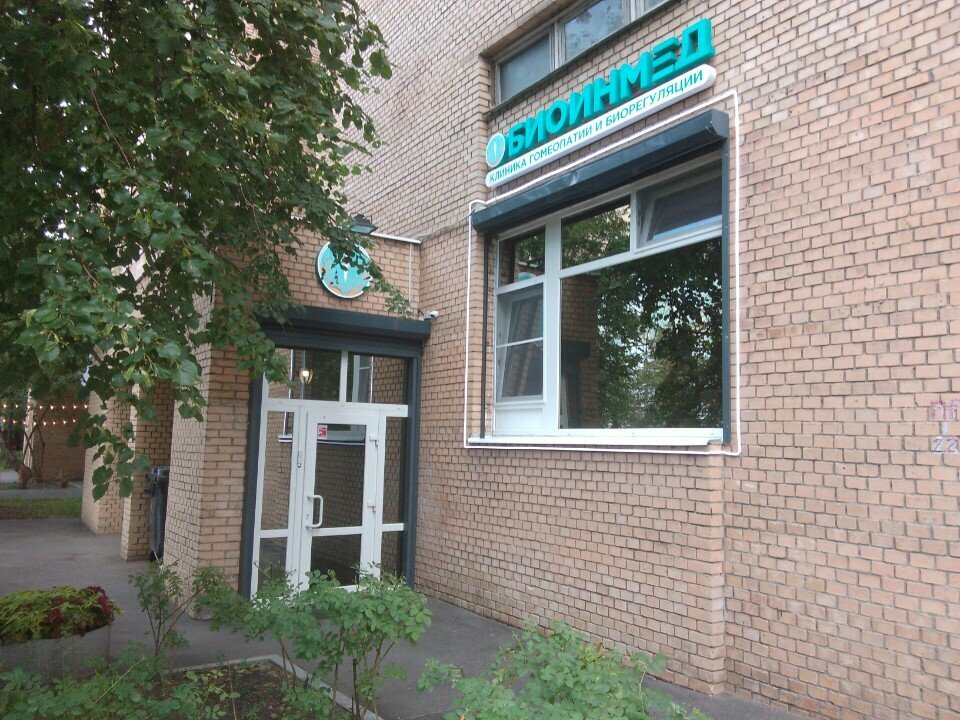 Tıp merkezleri ve klinikler Биоинмед, Moskova, foto