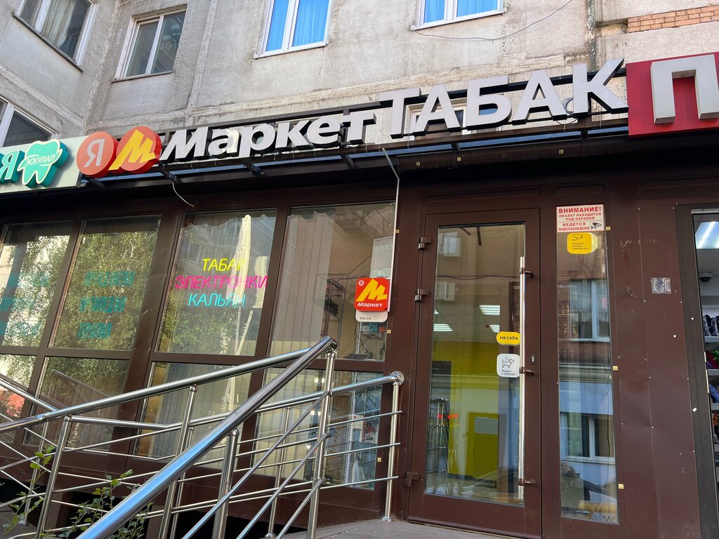 Tütün, sigara mağazaları Tobacco, Balaşiha, foto