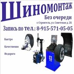 Tire service (Sovetskaya ulitsa No:2Б), oto lastik tamiri  Stroitel'den