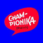 Championika English Чемпионика школа английского языка (Zhuravlyova Lane No:151/272), yabancı dil kursları  Rostov‑na‑Donu'dan