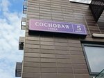Апартаменты на Сосновой 5/1 (Sosnovaya Street No:5к1), otel  Kotelniki'den