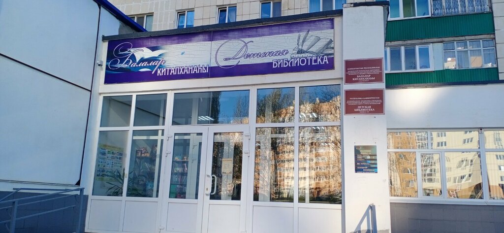 Kütüphaneler Детская модельная библиотека № 8, Oktiabrski, foto