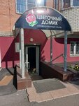 Цветочный домик (Krasnopresnenskaya ulitsa No:3), çiçekçiler  Omsk'tan