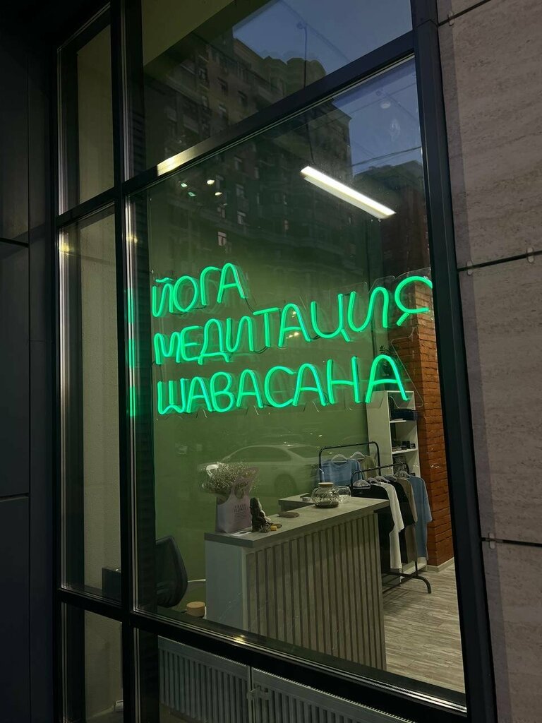 Yoga stüdyosu Шавасана, Himki, foto