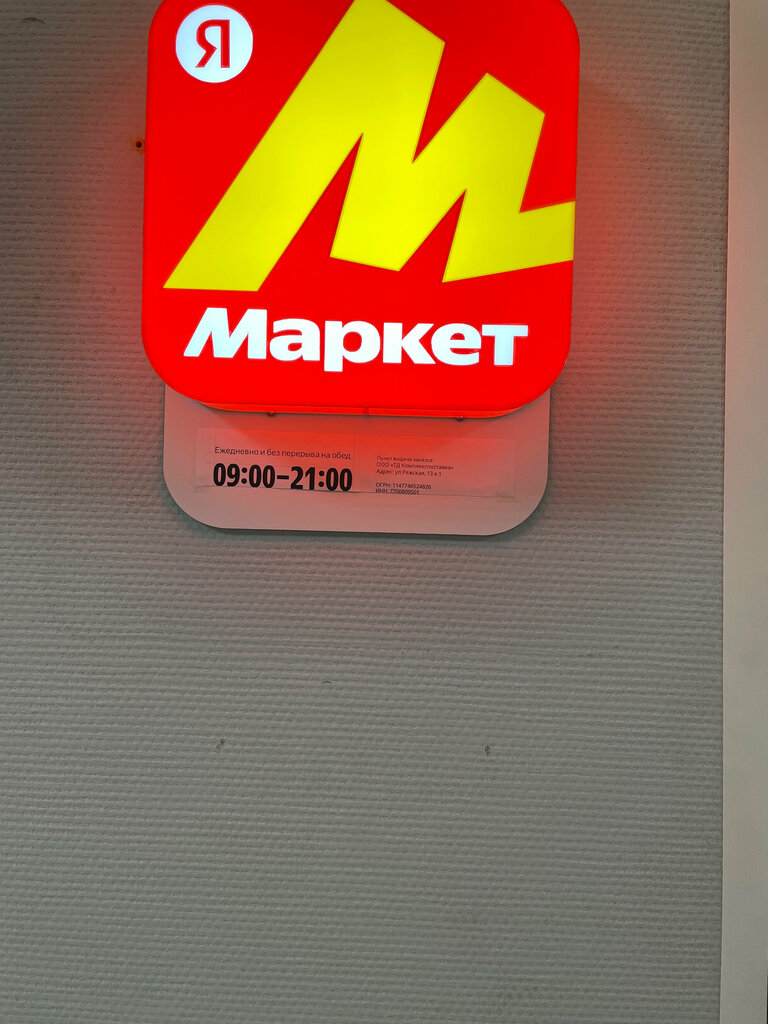 Teslimat noktası Yandex Market, Moskova, foto