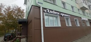 Хлебное лукошко (prospekt Lenina No:44), ekmek fırını  Gubaha'dan