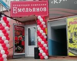 Емельянов (Sovetskaya ulitsa No:103), kasap, şarküteri  Jerdevka'dan