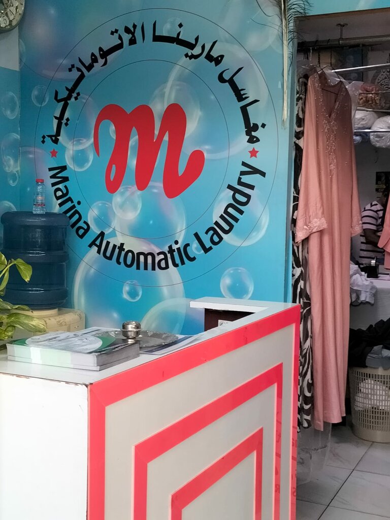 Çamaşırhaneler Marina Automatic Laundry, Abu Dabi, foto