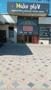 Make plov (Ál-Farabı kóshesi No:1/5, Qatynkópir móltekaýdany), kafe  Çimkent'ten (Şımkent'ten)