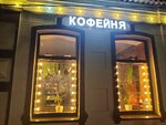 Кофе & вафли (Kalinina Avenue No:49), kafe  Pyatigorsk'tan