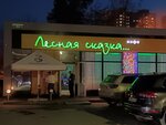 Лесная сказка (Bilimbaevskaya Street No:15А), kafe  Yekaterinburg'dan