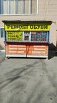Shoe repair (Tekstılıkov kóshesі No:12А), ayakkabı tamiri  Kostanay'dan