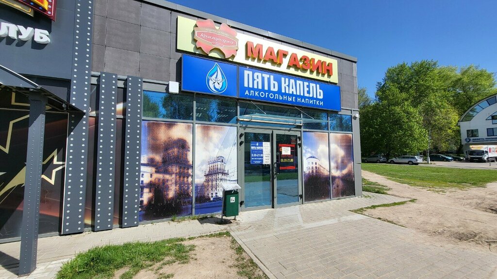Alkollü içecekler Пять Капель, Minsk, foto