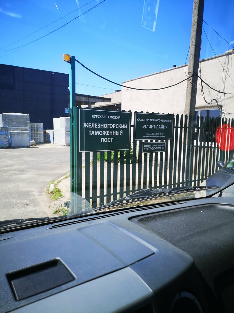 Gümrükler Таможня, Jeleznogorsk, foto