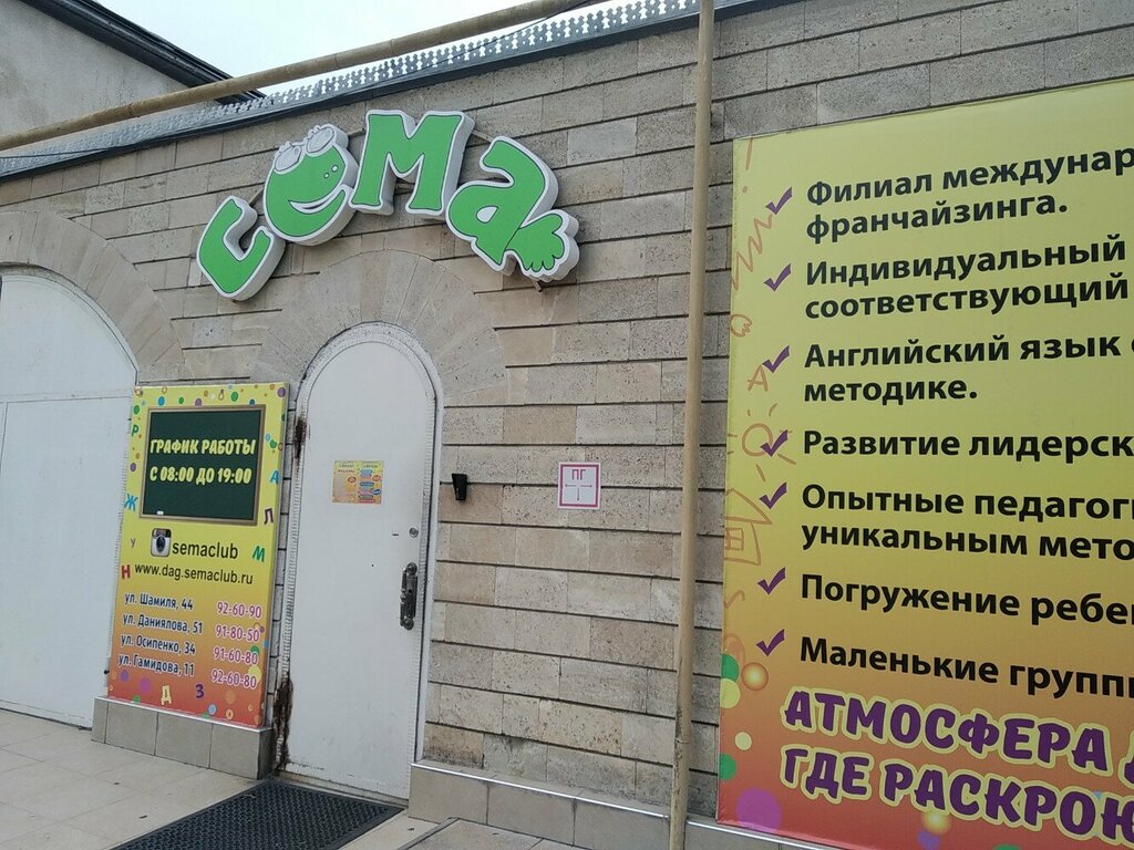 Çocuk gelişim merkezleri Kindergarten Sema, Makhachkala, foto