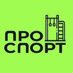 ПроСпорт (Promyshlennaya ulitsa No:3Г, posyolok Kuybyshev), fitness ve spor ekipmanı firmaları  Volgogradskaya oblastından