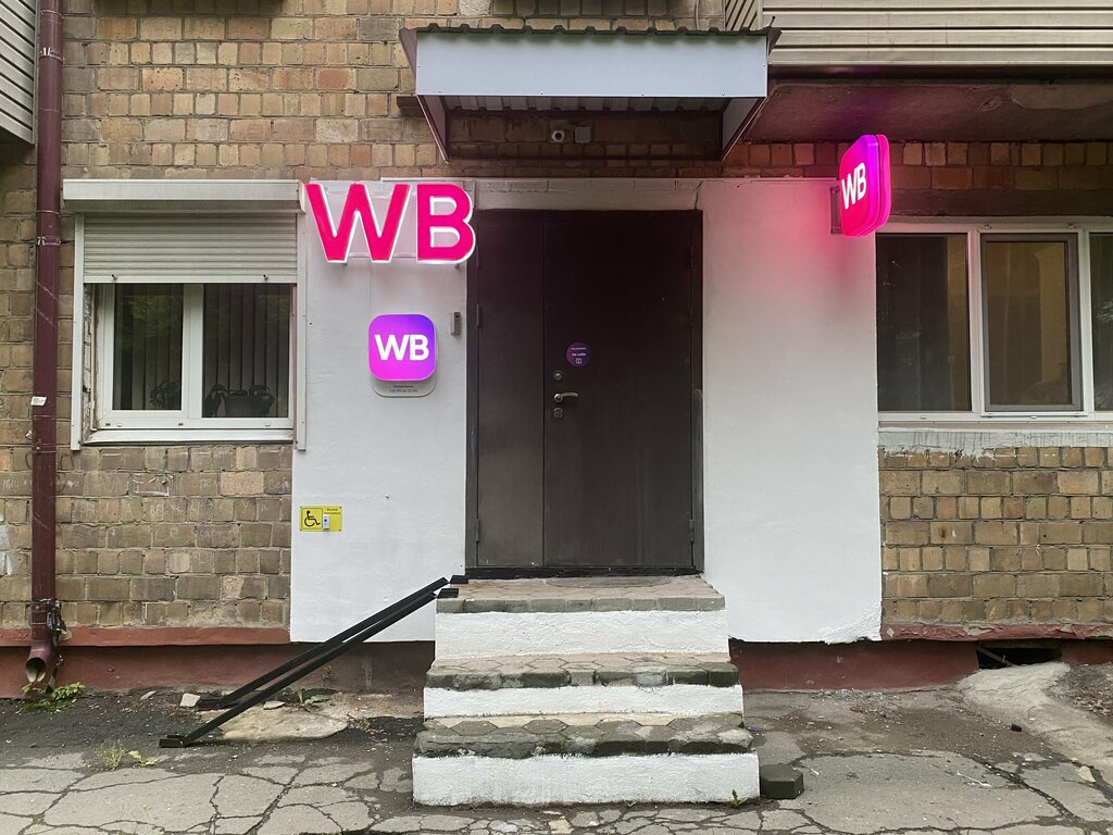 Teslimat noktası Wildberries, Vladivostok, foto