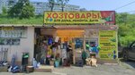 Бондаренко (Neybuta Street No:29с3), ev temizlik ürünleri  Vladivostok'tan