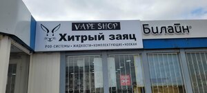 Elektronik sigara satış noktaları Хитрый заяц, Tatarsk, foto