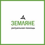 Земляне (ulitsa Maksima Gorkogo No:25), cenaze hizmetleri  Beriozovski'den