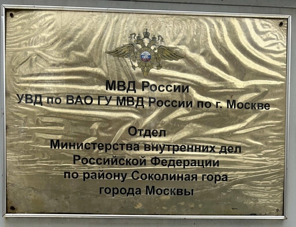 Polis merkezleri Territorial'nye organy Mvd Rossii, Moskova, foto