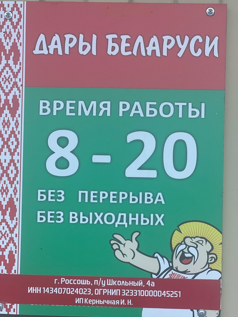 Market Дары Беларуси, Rossoş, foto