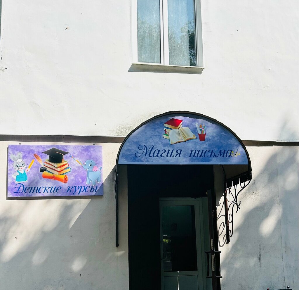 Çocuk gelişim merkezleri Магия письма, Rodniki, foto