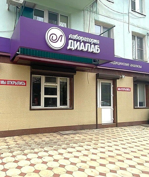 Tıbbi laboratuvarlar Dialab, Makhachkala, foto