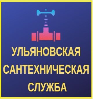 Sıhhi tesisat hizmetleri Ульяновская сантехническая служба, Ulyanovsk, foto