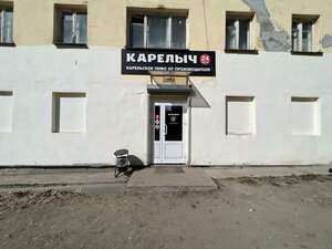 Karelych (Proletarskaya Street No:8А), bira dükkanı  Kondopoga'dan